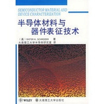 半导体材料与器件表征技术 （美）施罗德,大连理工大学半导体研究室 9787561141380 大连理