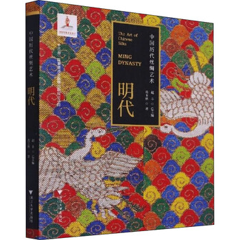 中国历代丝绸艺术 明代 图书