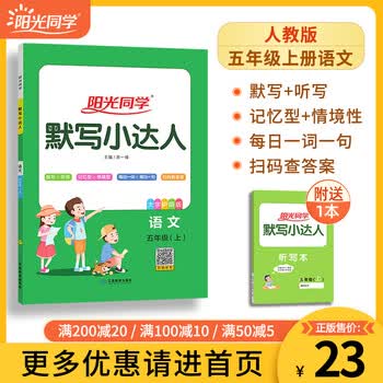【官方旗舰店】2021秋阳光同学五年级上册课时优化作业语文人教版小学生5年级随堂同步训练专项 默写小达人 五上 语文 人教版