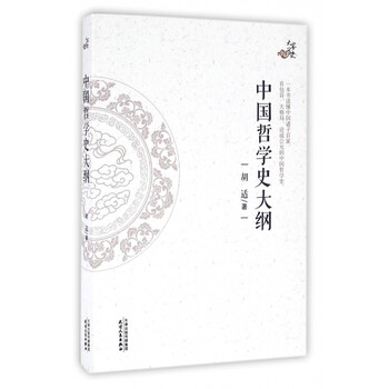 中国哲学史大纲/大家写史