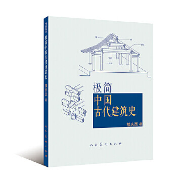 极简中国古代建筑史 楼庆西 人民美术出版社
