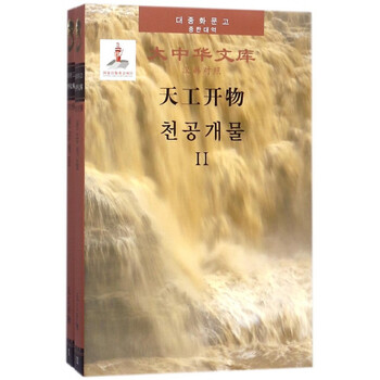 天工开物(共2册汉韩对照)(精)/大中华文库