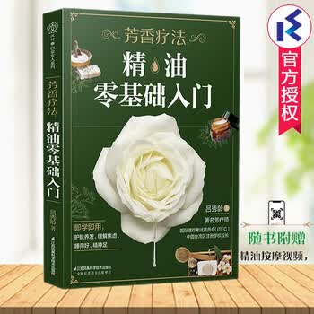 芳香疗法精油零基础入门(附视频)吕秀龄著芳疗百科实证功效精油基础知识调配使用方法中医按摩保健美容美体书籍江苏凤凰科技出版