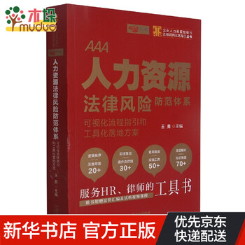 人力资源法律风险防范体系/企业人力资源管理与法律顾问实务指引丛书