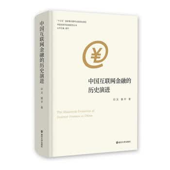 中国互联网金融的历史9787305067570 南京大学出版社有限公司