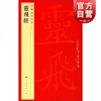 （54) 灵飞经 中国碑帖名品 上海书画出版社