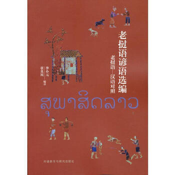 老挝语谚语选编外语学习老挝语谚语汇图书