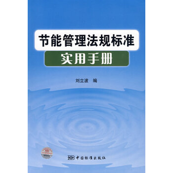 节能管理法规标准实用手册
