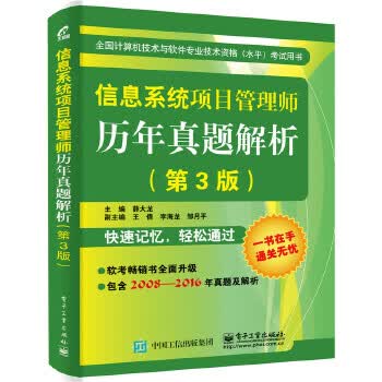 信息系统项目管理师历年真题解析(第3版) 薛大龙 电子工业出版社
