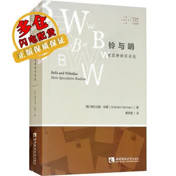 铃与哨 更思辨的实在论 (美)格拉汉姆·哈曼(Graham Harman) 著 黄芙蓉 译