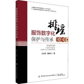 排瑶服饰数字化保护与传承 图书