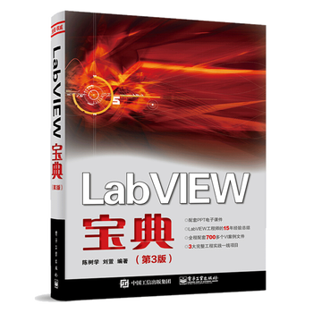 LabVIEW宝典（第3版）LabVIEW编程教程书籍