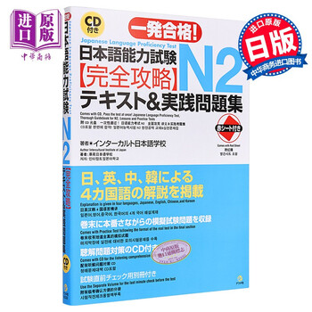 日语能力考N2完全攻略测试&实践问题集 日文原版 一発合格日本語能力試験N2完全攻略テキスト＆実践問題集