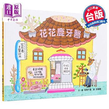 花花鹿牙医 宫岛千夏 小鲁文化 港台原版 亲子知识绘本 童书 儿童故事图画书 3-8岁