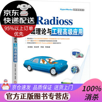 【新华书店 图书正版】Radioss 基础理论与工程高级应用 孙靖超,陆淑君,李健等 著