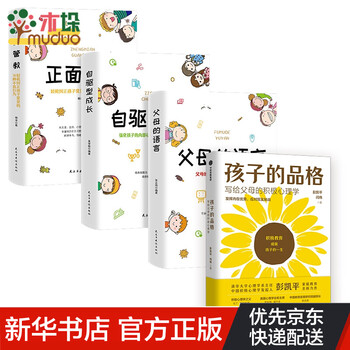 孩子的品格+父母的语言+自驱型成长+正面管教(共4册)