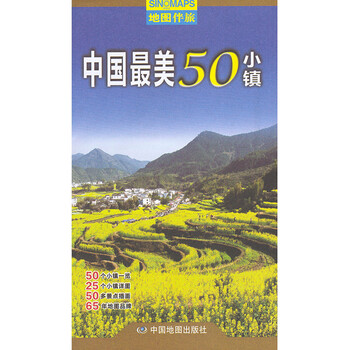 中国美50小镇地图自助旅游指南50多个景点插画及50个小镇一览图25个小镇详图折叠便携版 全新版20