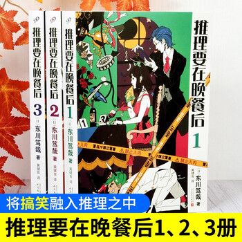 全3册推理要在晚餐后日本幽默推理小说东川笃哉著  侦探推理悬疑小说 外国小说 3册 推理要在晚餐后