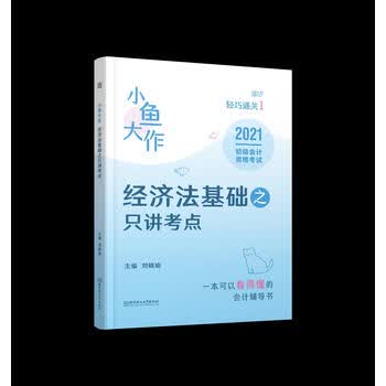 【京送自营同仓发货】小鱼大作轻巧通关1经济法基础之只讲考点  北京理工大学出版社