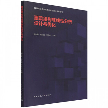 建筑结构非线性分析设计与优化
