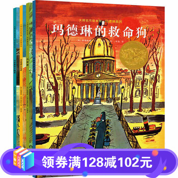 大师名作绘本馆：玛德琳系列（全4册）凯迪克作品经典卡通漫画小人书绘本 3-4-5-6岁少年儿童名家