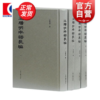 王阳明年谱长编(精装全四册) 束景南 编 上海古籍出版社