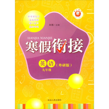 英语（9年级外研版）/寒假衔接