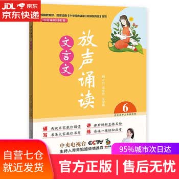【正版图书】放声诵读·文言文 第六册