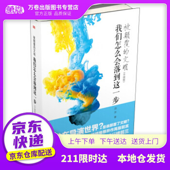 【新华书店 自营京送】被颠覆的文明:我们怎么会落到这一步 边芹 著 东方出版社