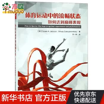 体育运动中的流畅状态(如何达到巅峰表现)