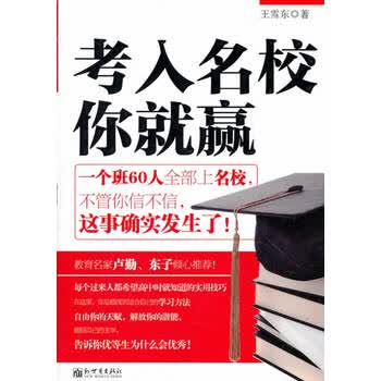 考入名校你就赢 王雪东
