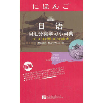 日语词汇分类学习小词典-新版【保证正版】