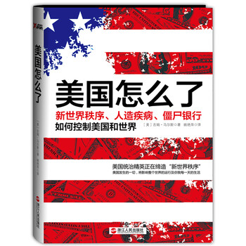 美国怎么了[美]吉姆·马尔斯