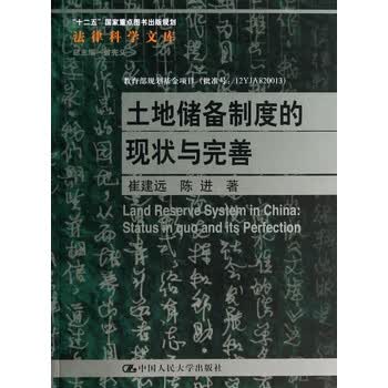 土地储备制度的现状与完善/法律科学文库