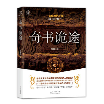 奇书诡途 田国鹏 悬疑诡异惊险刺激幽默奇幻探险小说故事书籍 惊悚探险探奇的奇幻故事书 奇异的旅程 探