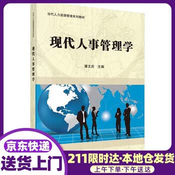 现代人事管理学 潘文庆 科学出版社