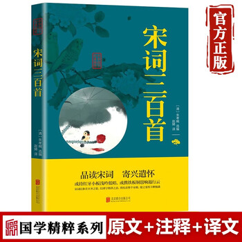【特价专区】宋词三百首 中国古诗词大全小学生初高中生课外阅读中华国学经典诗词鉴赏辞典古典文学经典名著畅销书