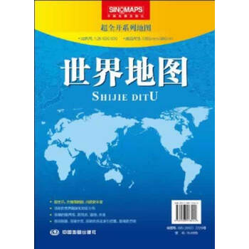【正版图书】超全开系列地图·世界地图 中国地图出版社　著 中国地图出版社
