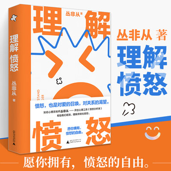 理解愤怒 丛非从著 情绪管理 情绪自由 负面情绪 控制失望生气委屈脆弱 无助 爱 关系 心理学咨询入门基础书籍 广西师范大学出版社