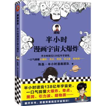 正版新书半小时漫画宇宙大爆炸半小时读完138亿年宇宙史一口气搞懂大爆炸奇点黑洞引力波暗物质混子哥陈磊