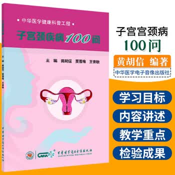 子宫颈疾病100问 中华医学健康科普工程 妇产科学妇科书籍 黄胡信 贾雪梅 王素敏编著 97878