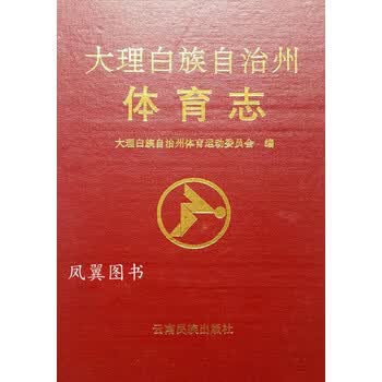 大理白族自治州体育志 张铣 云南民族出版社