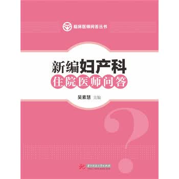 新编妇产科住院医师问答 吴素慧