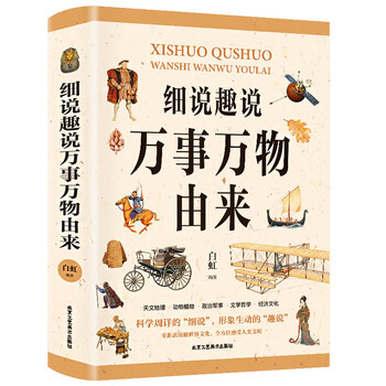 正版书籍 细说趣说万事万物由来精装版  哲学书籍万事万物的起源 孩子青少年各龄均适合看的经典实用书