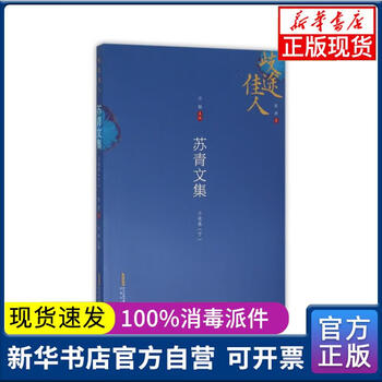 【新华书店】苏青文集(小说卷下歧途佳人)苏青编者:方铭安徽文艺9787539656335作品集 全新正版
