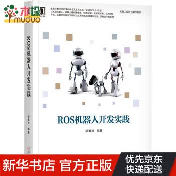 ROS机器人开发实践/机器人设计与制作系列