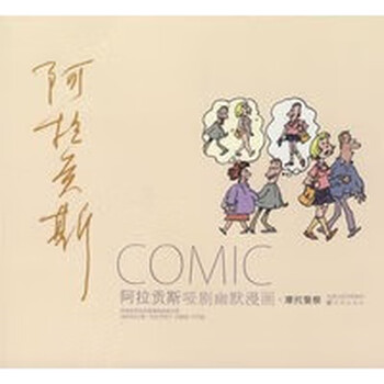 阿拉贡斯：哑剧幽默漫画(摩托警察) （美）阿拉贡斯,洪佩奇 译林出版社