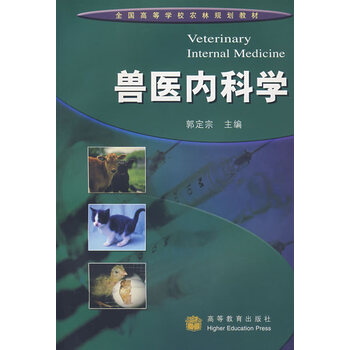 兽医内科学 郭定宗 9787040175448 高等教育出版社