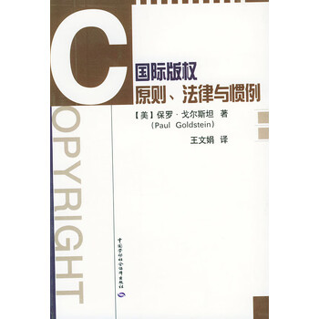 国际版权原则、法律与惯例【正版图书】