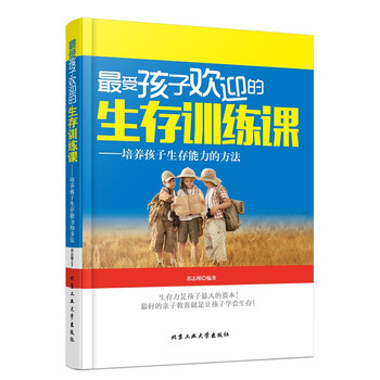 受孩子欢迎的生存训练课 郭志刚